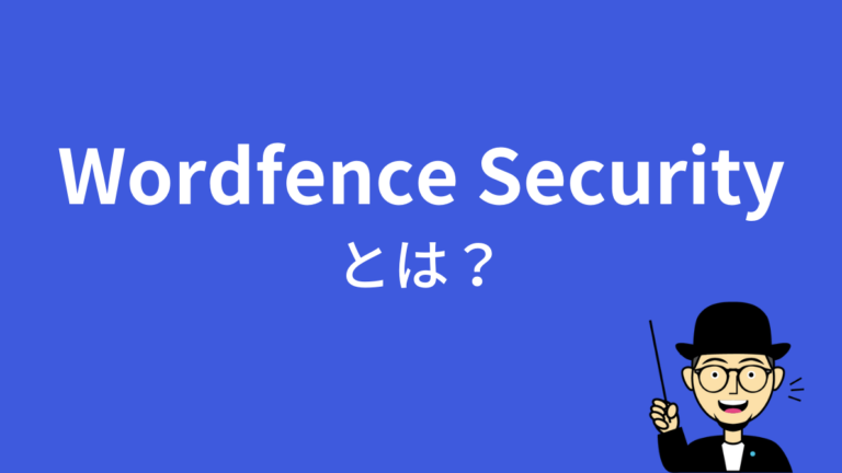 【WordPressセキュリティ強化】Wordfence Securityの設定方法と使い方をやさしく解説！