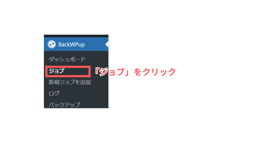 【BackWPup】WordPressのバックアップを取る方法を初心者向けに詳しく解説！