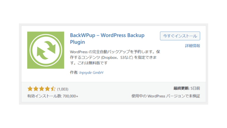 【BackWPup】WordPressのバックアップを取る方法を初心者向けに詳しく解説！
