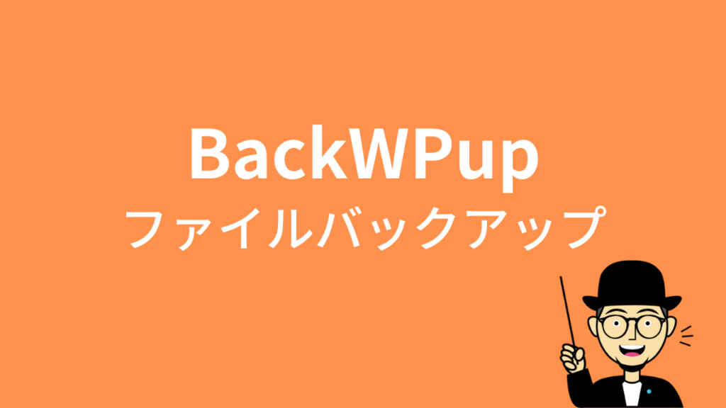 【BackWPup】WordPressのバックアップを取る方法を初心者向けに詳しく解説！