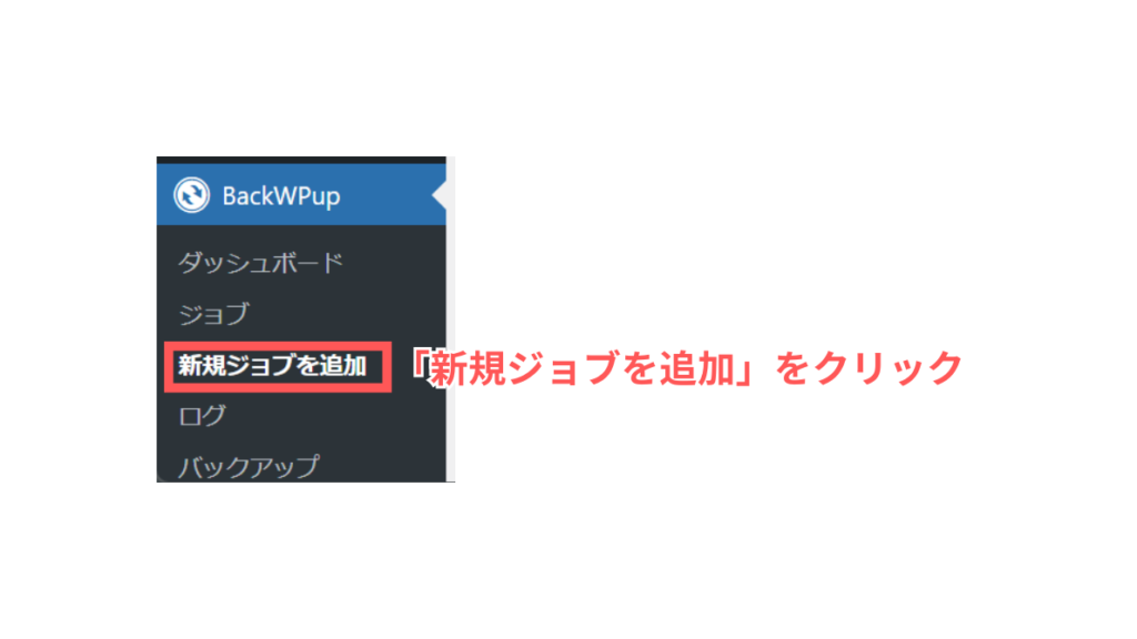 【BackWPup】WordPressのバックアップを取る方法を初心者向けに詳しく解説！