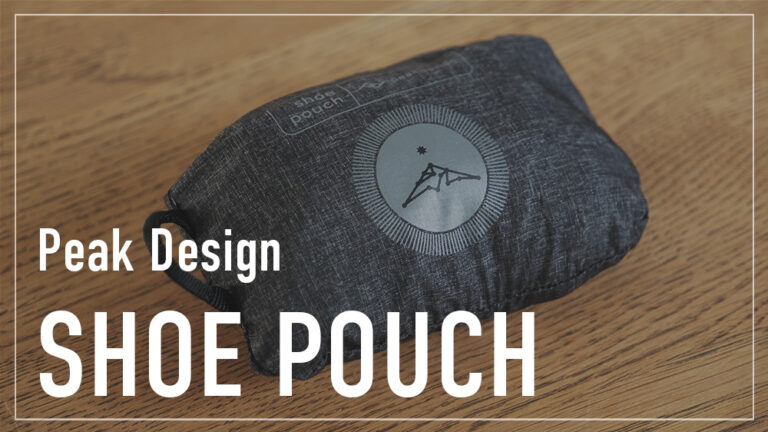 【Peak Design SHOE POUCH】シューズポーチだけどパッキングにも使えて超便利！