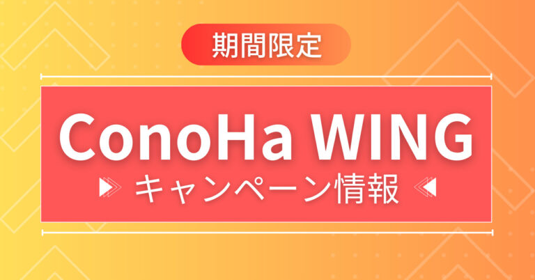 WordPressにおすすめのレンタルサーバー ConoHa WINGのキャンペーン情報！