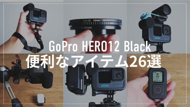 GoPro12 純正バッテリー Enduroの撮影時間を検証！長時間撮影のテクニックもご紹介