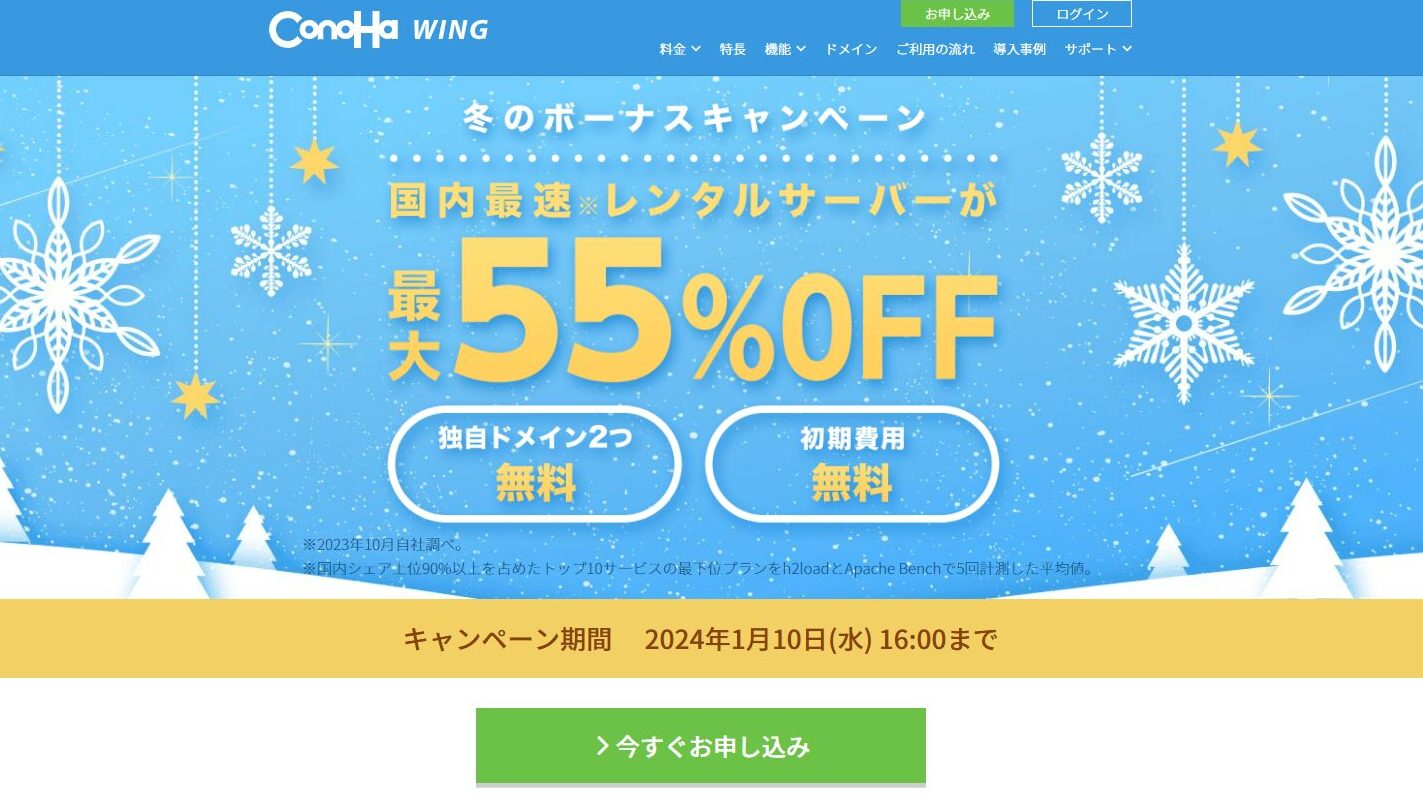 【2024年最新版】ConoHa WING のキャンペーン情報をご紹介！お得にブログを始めるチャンスです！