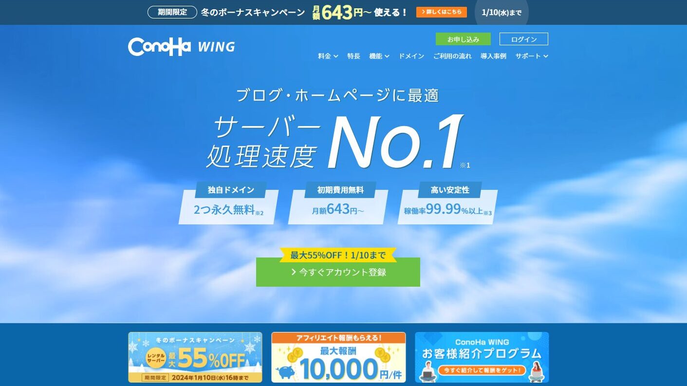 【2024年最新版】ConoHa WING のキャンペーン情報をご紹介！お得にブログを始めるチャンスです！