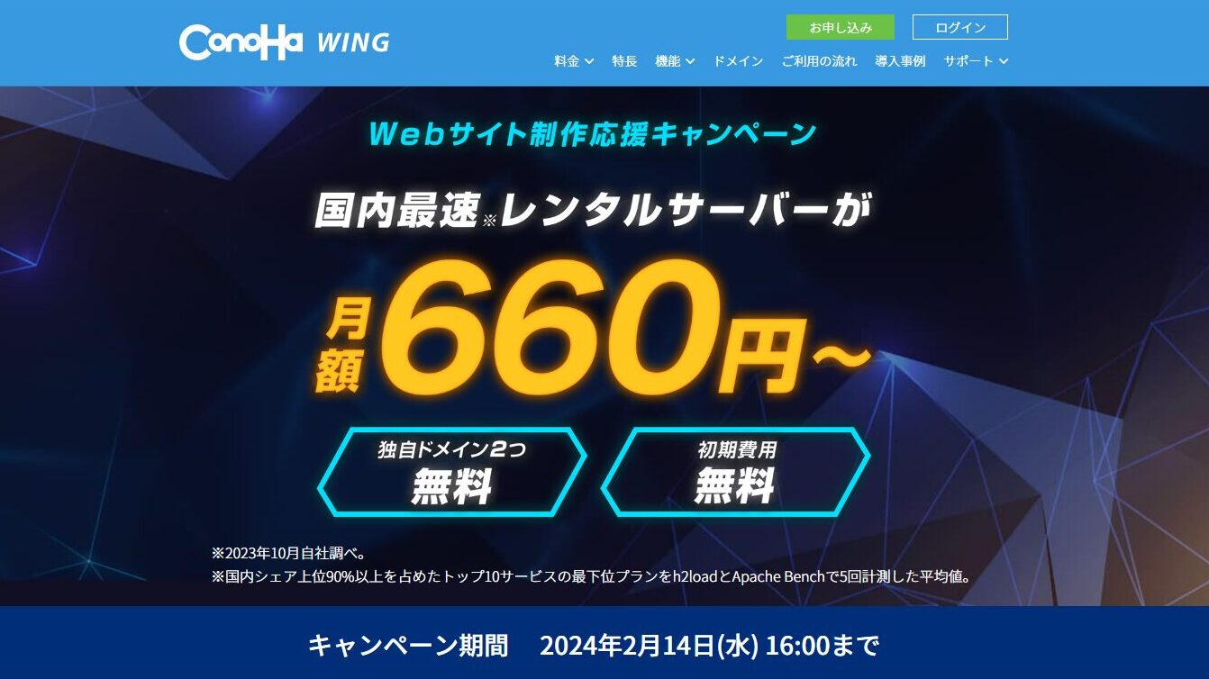 WordPressにおすすめのレンタルサーバー ConoHa WINGのキャンペーン情報！
