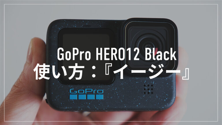 【GoPro12の使い方】GoPro12の設定方法を初心者向けに詳しく解説！あると便利なアクセサリーもご紹介！