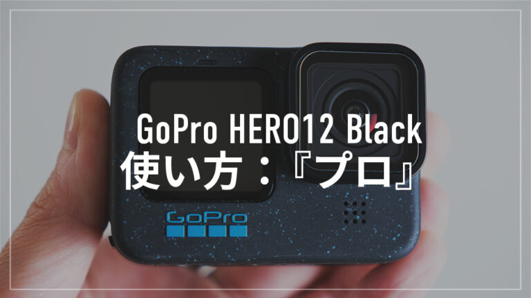 GoPro12 純正バッテリー Enduroの撮影時間を検証！長時間撮影のテクニックもご紹介