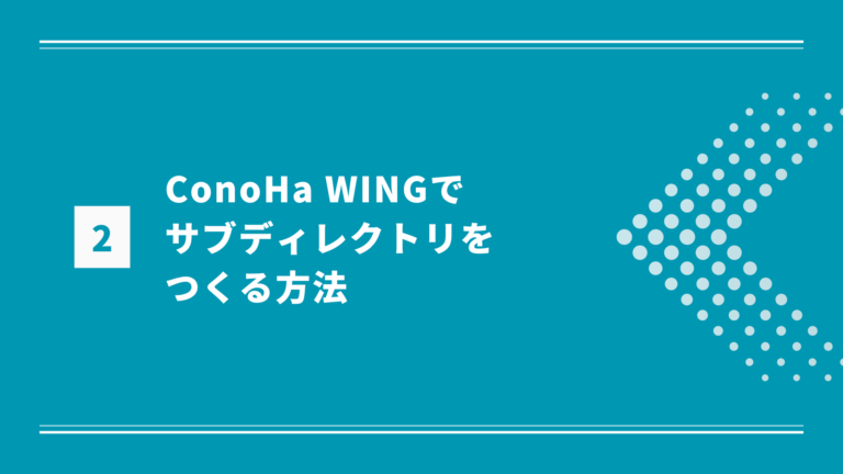 【WordPress 】サブディレクトリを作る方法を解説！ConoHa WINGなら初心者でも簡単！